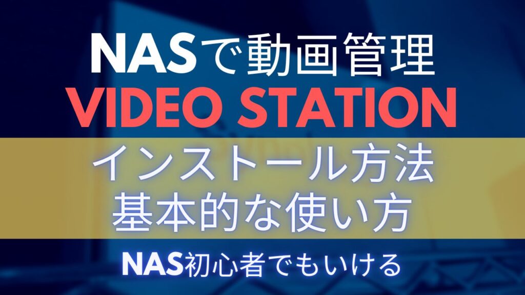 VideoStationの必要性とインストールと初期設定と使い方 | 30だいのじゆうちょう