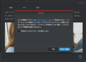 VideoStationの必要性とインストールと初期設定と使い方 | 30だいのじゆうちょう