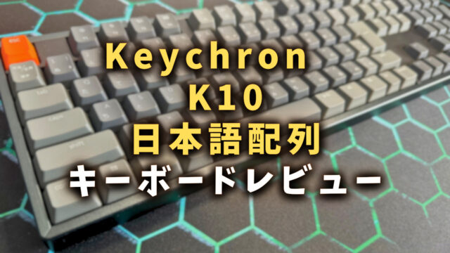 Keychron K10 日本語配列をレビュー 見た目が良いライター向けキーボード | 30だいのじゆうちょう